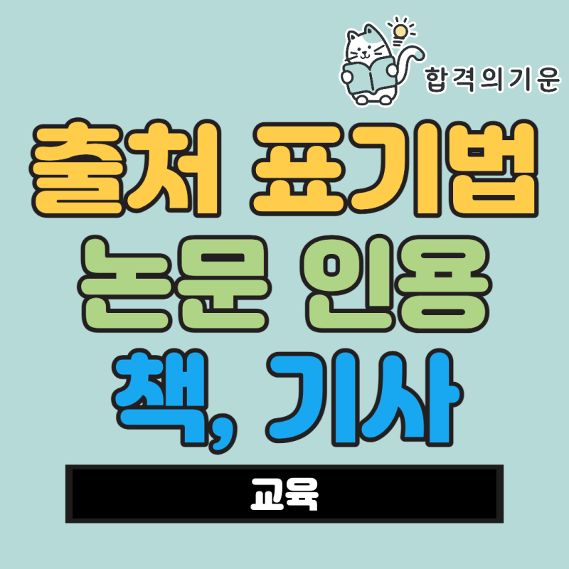 논문 출처 표기법 책 기사 뉴스 각주 미주 참고문헌 인용 네이버 블로그